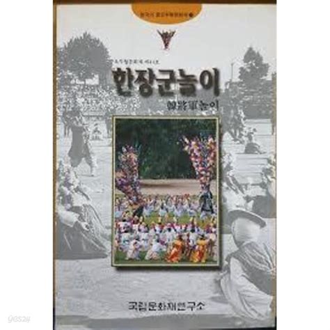 중고샵 중요무형문화재 제44호 한장군놀이 한국의 중요무형문화재 21 예스24