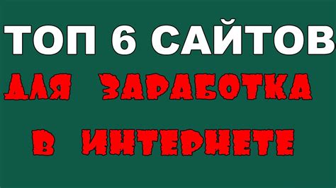 ТОП 6 ЛУЧШИХ САЙТОВ ДЛЯ ЗАРАБОТКА ДЕНЕГ В ИНТЕРНЕТЕ ДЛЯ НОВИЧКОВ БЕЗ