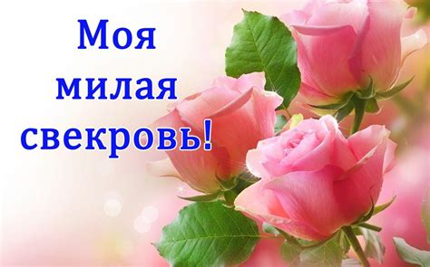 Фото і Картинки для свекрухи «c днем народження