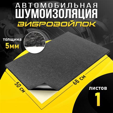 Шумоизоляция для авто Вибровойлок 5мм (0.7 х 0.5м) - 1 лист ...