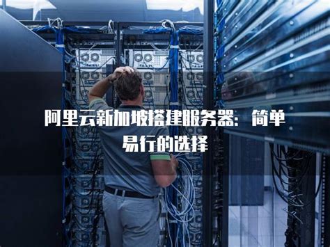 阿里云新加坡搭建服务器简单易行的选择
