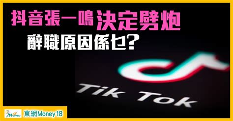 又一中資科企大佬退下？張一鳴將辭任字節跳動ceo｜即時新聞｜產經｜oncc東網