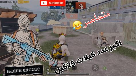 اكبر عدد كيلات في جيم الساحه 25 كيل Pubgmobile Youtube