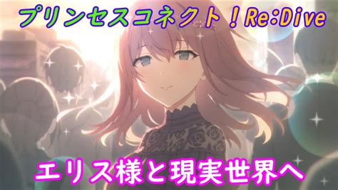 【プリコネr】騎士君と現実世界を楽しむエリス様 Princess Connectredive Youtube