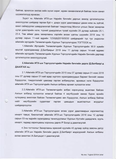 Д Батбаярыг ИТХ ын нарийн бичгийн даргын албан тушаалд үргэлжлүүлэн ажиллуулах тухай