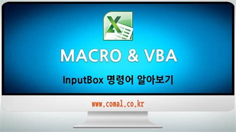엑셀 매크로 Vba Inputbox 명령어 알아보기 Youtube