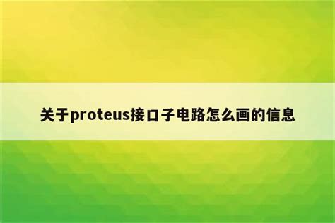 关于proteus接口子电路怎么画的信息 Proteus相关 Proteus8软件proteus软件
