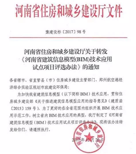 河南省住建厅关于转发《河南省bim技术应用试点项目评选办法》的通知政策解析建设工程教育网