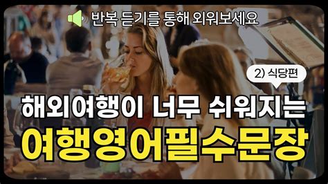 그린영어 해외여행 영어회화 2 식당편 I 듣기만 해도 외워지는 영어 표현 I 반복영어 I 영어듣기 Youtube