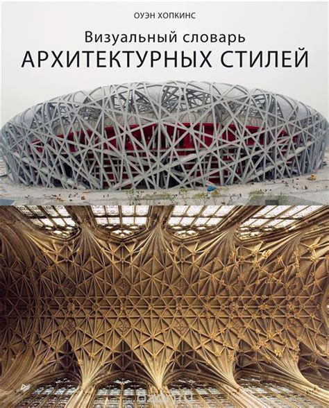 Купить книгу: Визуальный словарь архитектурных стилей / Architecture ...