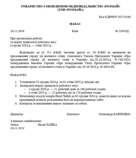 📄 Наказ про організацію роботи та норму Кадровик України