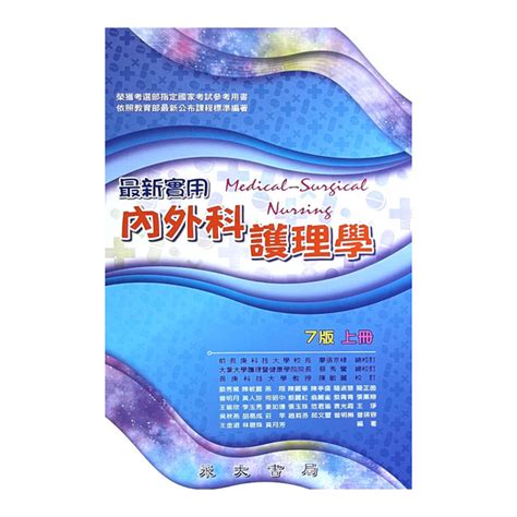 最新實用內外科護理學上冊7版 公職考用書 Yahoo奇摩購物中心
