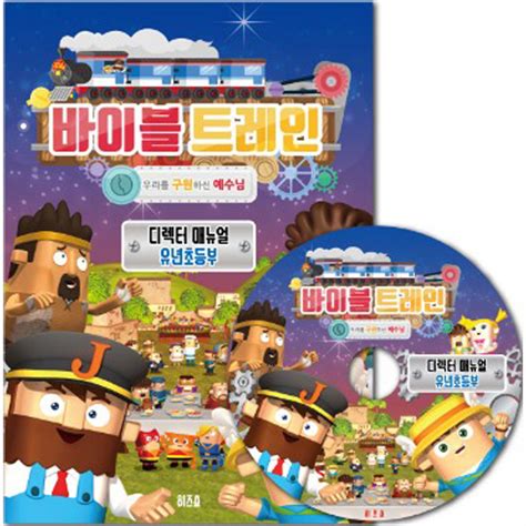 히즈쇼 바이블 트레인 우리를 구원하신 예수님 유년초등부 티렉터 매뉴얼 두란노몰