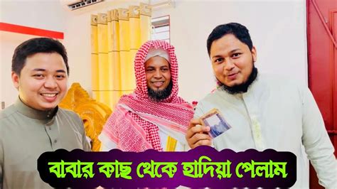 বাবার কাছ থেকে ঈদ সালামি পেলাম ১০০০ টাকা 😱 Youtube