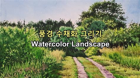 Watercolor 나무 풀숲 길 풍경 수채화 그림 그리기 YouTube