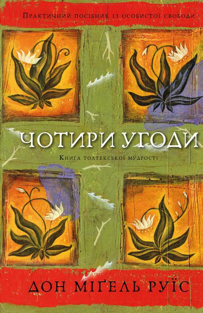 Книга Чотири угоди Книга толтекської мудрості Практичний посібник із