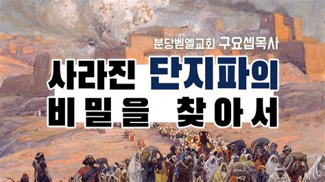 사라진 단지파의 비밀을 찾아서 230305 분당벧엘교회 구요셉목사 Youtube