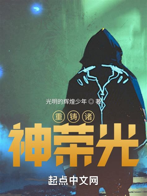 《重铸诸神荣光！》小说在线阅读 首发起点中文网