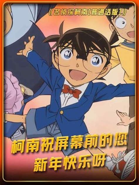 柯南祝屏幕前的您新年快乐呀名侦探柯南普通话版鹅滴神片高清1080p在线观看平台腾讯视频