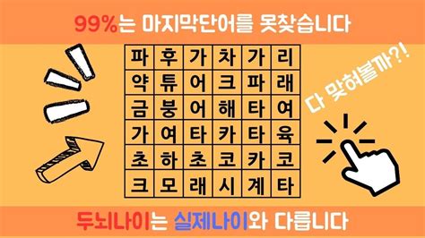 치매환자예방 60초 안에 모든 단어를 찾아보세요 보통 사람은 잘 찾을 수 없습니다 숨은단어찾기퀴즈단어퀴즈치매예방치매퀴즈치매테스트가로세로낱말퀴즈치매예방퀴즈두뇌