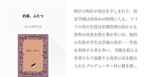 二次創作 学マス 約束、ふたつ ヨハマダアケズの小説 Pixiv