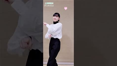 Tiktok アンジュルム 上國料萌衣 「shaka Shaka To Love」踊ってみた Moe Zine