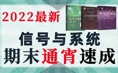 2022最新含讲义信号与系统期末速成郑君里 吴大正 奥本海姆 管致中 郭宝龙卷积期末信号与系统期末通宵速成课信号与系统考研习题讲义