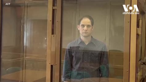 ამერიკელი ჟურნალისტი რუსეთის ტყვეობაში Youtube