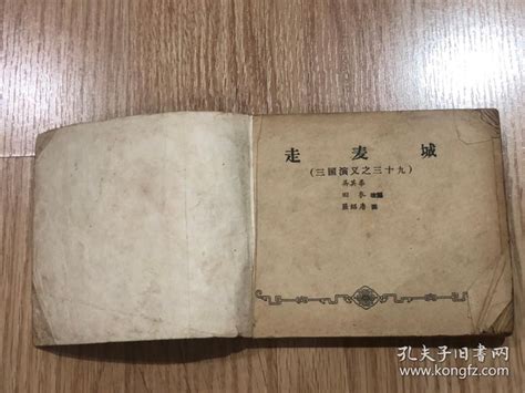 【图】1958年一版一印《三国演义》连环画第39集之《走麦城》，艺术画报社，严绍唐绘图拍品信息网上拍卖拍卖图片拍卖网拍卖网站
