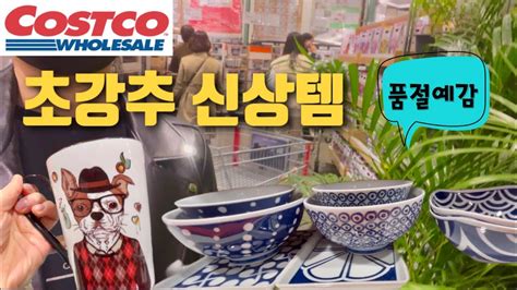 Sub🛍️코스트코 가기전 꼭 보세요 품절예감 초대박 주방템이 그득 사이카이 디너세트 외 주방템 캠핑템 밀키트 등