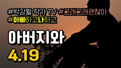 [아빠하고 나하고] 아버지와 4 19 『그래그래 괜찮아』 中 만화가의 딸 06편 Youtube