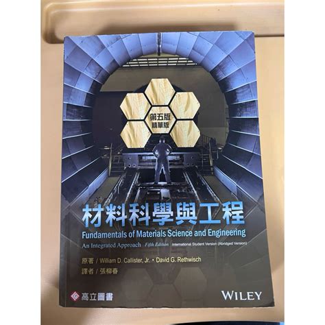 📖二手書📖材料科學與工程 精華版 第5版 2021 微積分 質能均衡 普通物理學 綠色產業 普通化學🧪 蝦皮購物