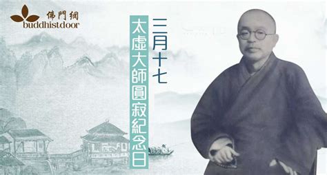 太虛大師圓寂紀念日：一生主張「佛法不離世間」，大師認為，我們不必在人間之外另尋淨土⋯⋯ 佛門網 香港佛教網站