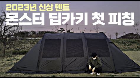 2023년 신상텐트 코베아 몬스터 딥카키 첫 피칭ㅣ노지에서 쫓겨났어요ㅣ캠핑 용품ㅣ새 텐트ㅣ캠핑 브이로그ㅣasmrㅣ노지ㅣ예당저수지ㅣ화천대교 몬스터 딥카키 관련 콘텐츠