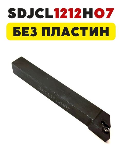 Резец токарный по металлу проходной левый 12мм SDJCL1212H07 купить по ...