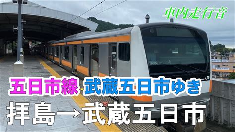 【車内走行音】五日市線 拝島→武蔵五日市 E233系0番台 Youtube