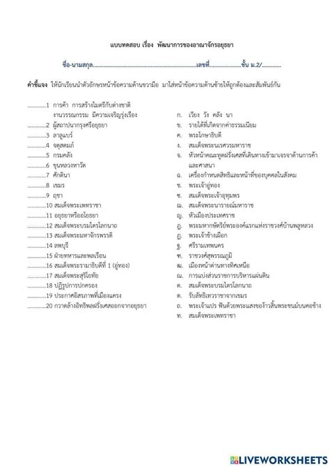 แบบทดสอบ เรื่อง การสถาปนาอาณาจักรอยุธยา ชุดที่ 3 Online Exercise For Live Worksheets