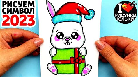 Как нарисовать милого КРОЛИКА С ПОДАРКОМ Рисуем символ 2023 Года кролика Новогодние Рисунки
