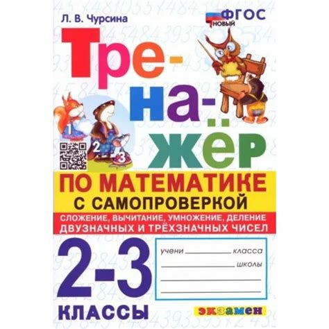 Характеристики Математика: 2-3 классы Тренажер Самопроверка. Сложение ...