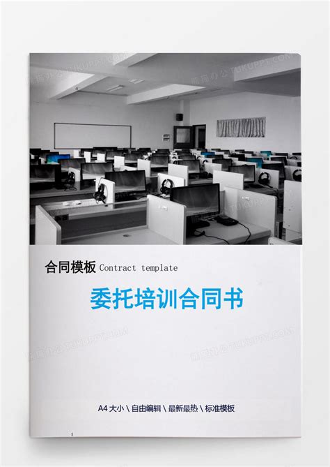 全日制培训委托培训合同书范本模板下载委托图客巴巴