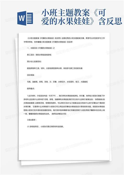 小班主题教案可爱的水果娃娃含反思 Word模板下载 编号qozgygvx 熊猫办公