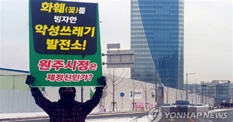 시장은 포기 선언 원주 열병합발전소 사업자 건설 강행