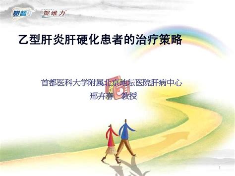 乙型肝炎肝硬化患者的治疗策略 北京地坛医院 邢卉春word文档在线阅读与下载无忧文档