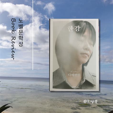 디 에센셜 한강 노벨문학상 수상 희랍어 시간 소설 시 산문 네이버 블로그