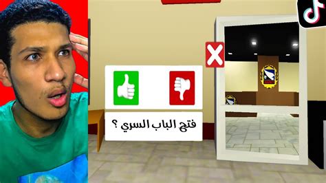 جربت خدع التيك توك ماب البيوت الباب الخفي لعبة روبلوكس 4 🔥😱 Youtube