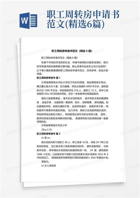 职工周转房申请书范文精选6篇word模板下载编号lbbaebrp熊猫办公