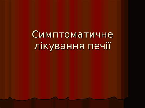 Презентація з терапії Презентации Терапия Docsity