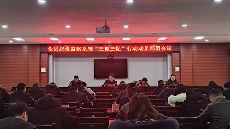 县纪委监委召开“三抓三促”行动动员部署会议 庆城纪检监察网