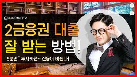 캐피탈 저축은행 대출 잘 받는 방법 따로 있습니다 Youtube