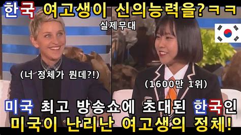 한국인 여고생이 미국 초대형 방송쇼에서 소름돋는 노래실력을 보여주자 관객들이 넋이 나간 이유 해외반응 ㅣ갓탤런트 Got